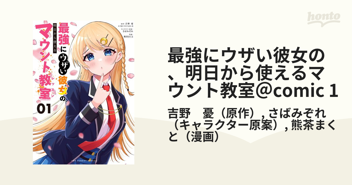 最強にウザい彼女の、明日から使えるマウント教室＠comic 1（漫画）の電子書籍 - 無料・試し読みも！honto電子書籍ストア