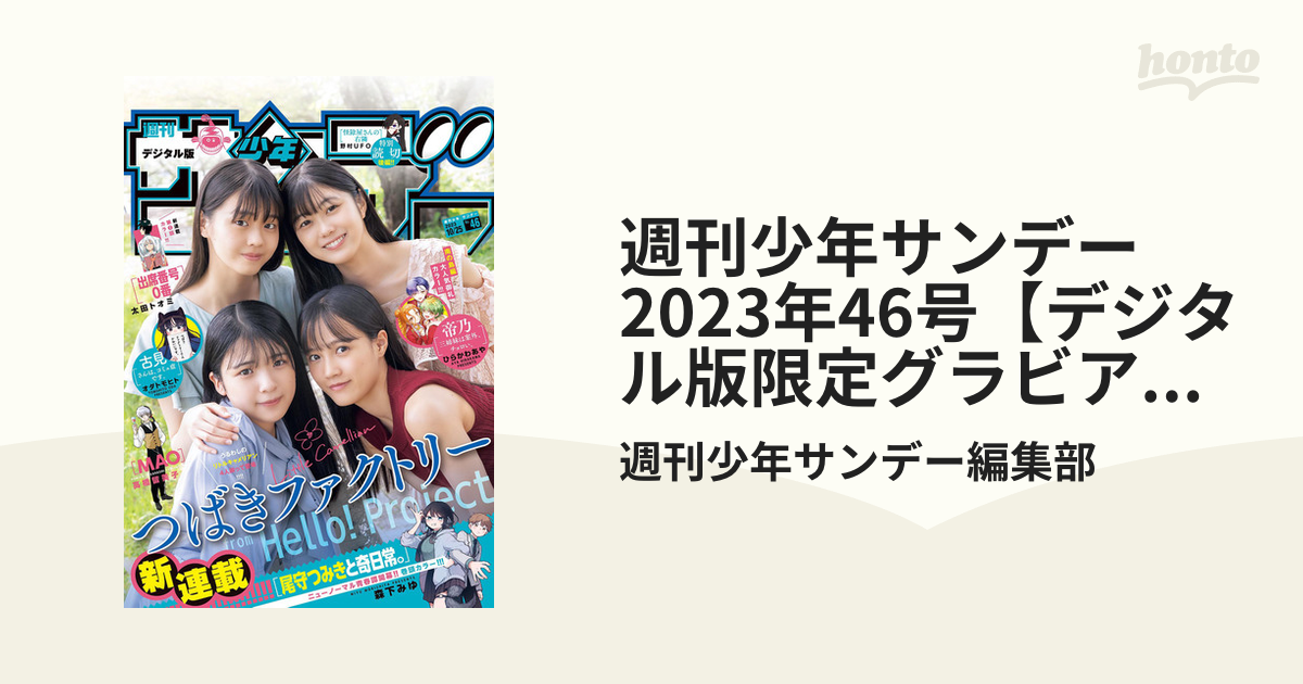 週刊少年サンデー 2023年46号【デジタル版限定グラビア増量「つばきファクトリー」】（2023年10月11日発売）（漫画）の電子書籍｜新刊 - 無料・試し読みも！honto電子書籍ストア