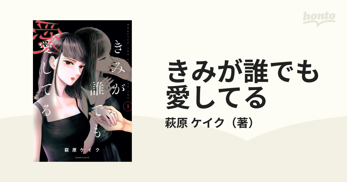 きみが誰でも愛してる 1 （KC BE LOVE）の通販/萩原 ケイク - コミック：honto本の通販ストア