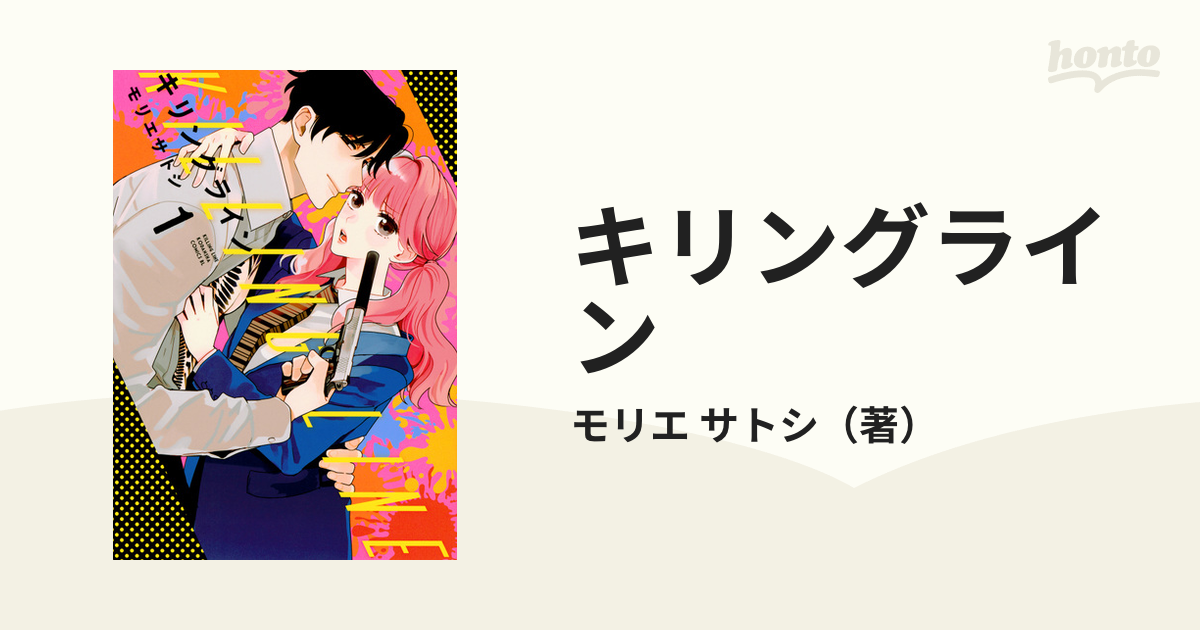 キリングライン 1 （KC BE LOVE）の通販/モリエ サトシ - コミック：honto本の通販ストア