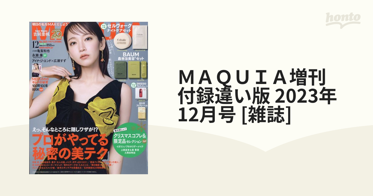 MAQUIA増刊 付録違い版 2023年 12月号 [雑誌]の通販 - honto本の通販ストア