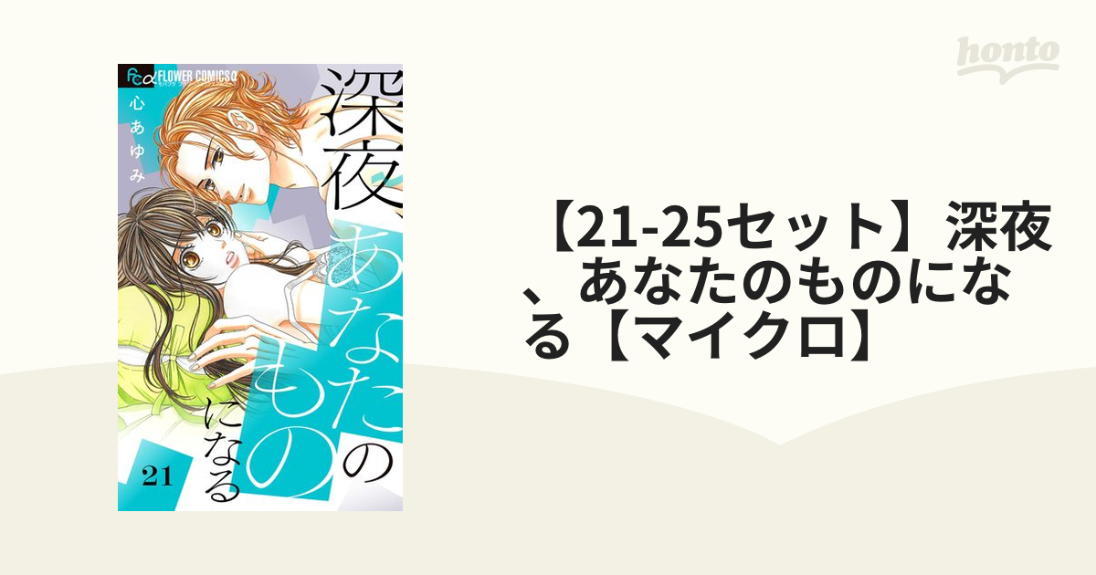 【21-25セット】深夜、あなたのものになる【マイクロ】（漫画） - 無料・試し読みも！honto電子書籍ストア