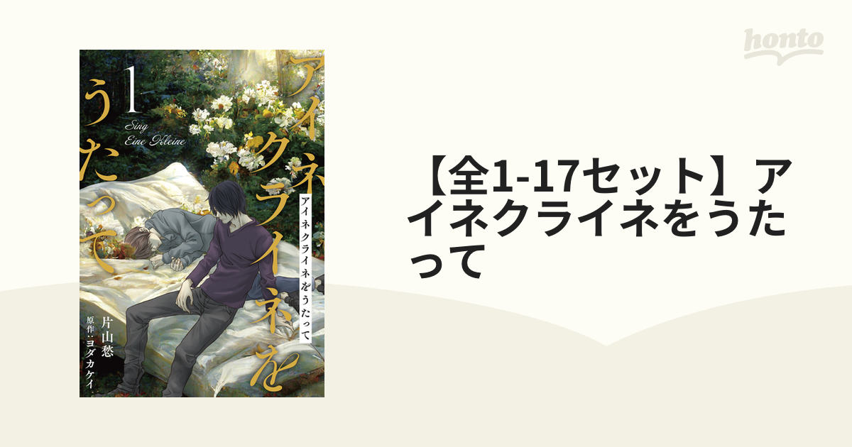 【全1-14セット】アイネクライネをうたって（漫画） - 無料・試し読みも！honto電子書籍ストア