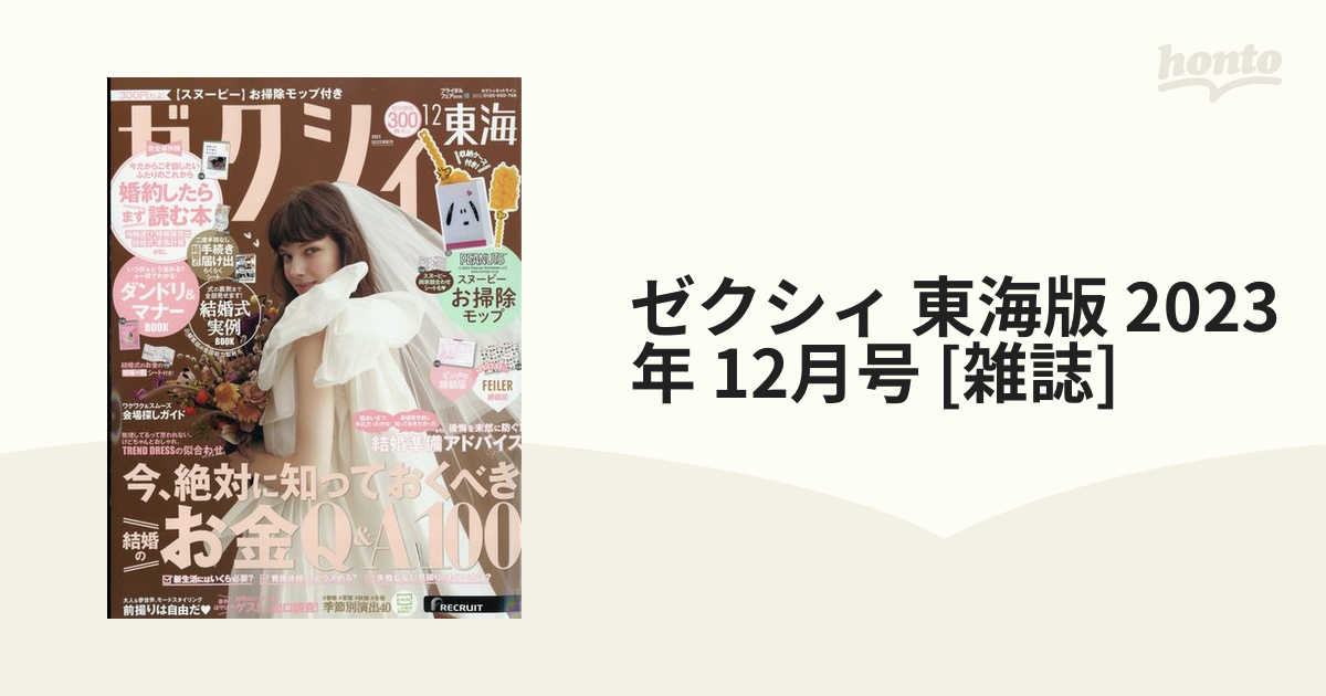 ゼクシィ 東海版 2023年 12月号 [雑誌]の通販 - honto本の通販ストア