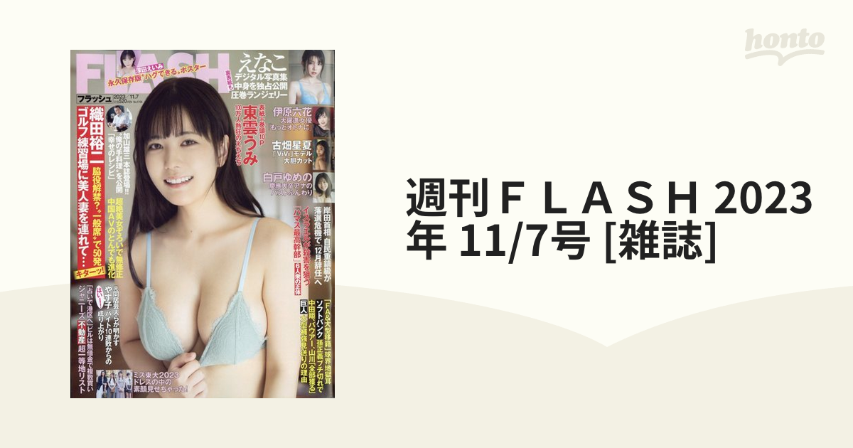 週刊FLASH 2023年 11/7号 [雑誌]の通販 - honto本の通販ストア