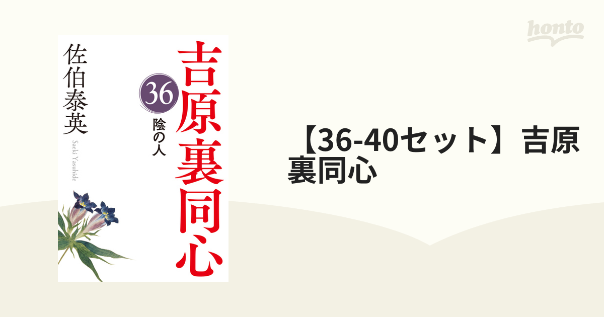 【36-40セット】吉原裏同心 - honto電子書籍ストア