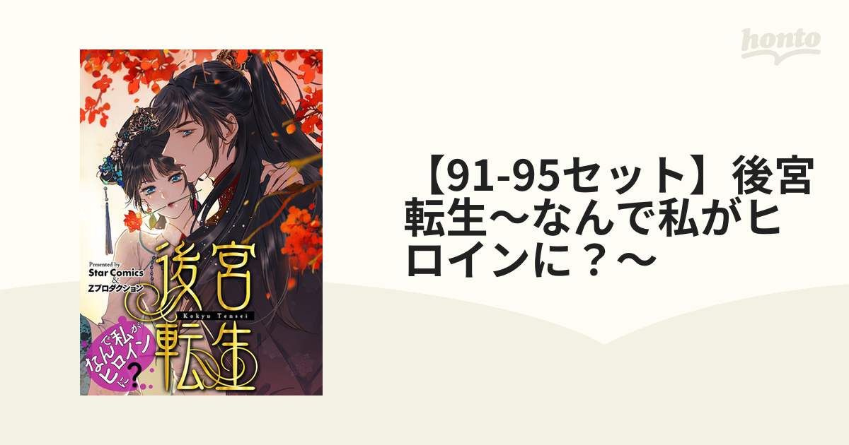 【91-95セット】後宮転生～なんで私がヒロインに？～（漫画） - 無料・試し読みも！honto電子書籍ストア