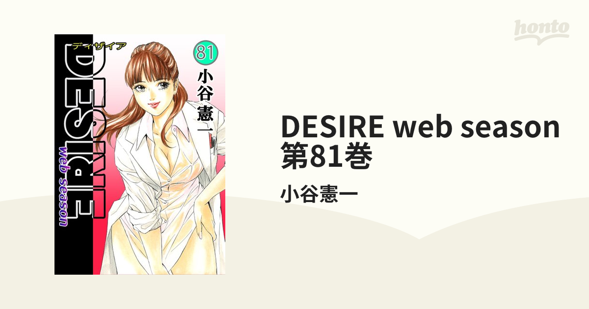 DESIRE web season 第81巻（漫画）の電子書籍 - 無料・試し読みも！honto電子書籍ストア