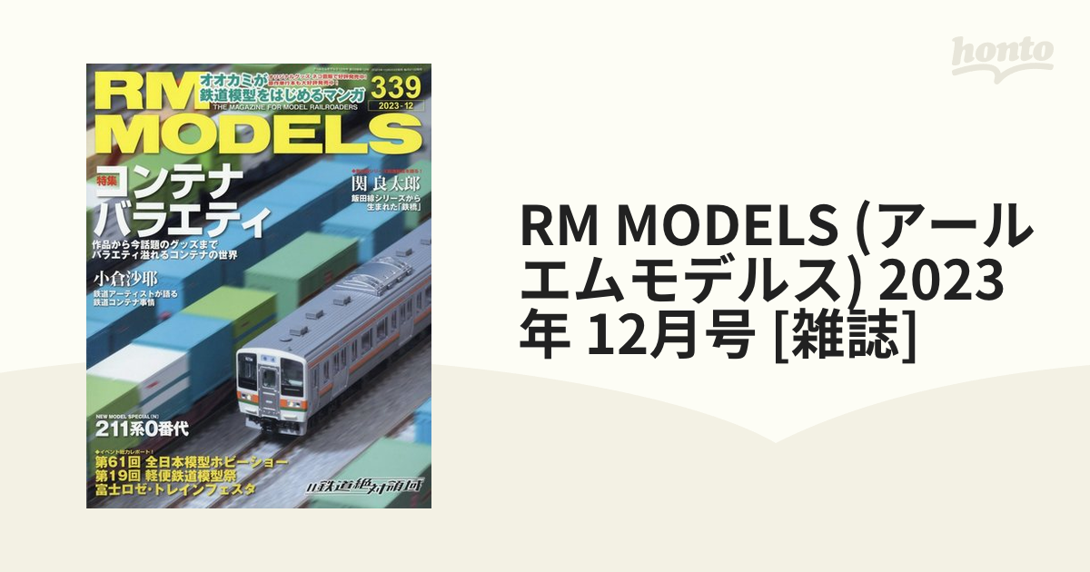 RM MODELS (アールエムモデルス) 2023年 12月号 [雑誌]の通販 - honto本の通販ストア
