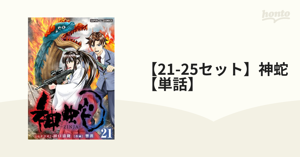 【21-25セット】神蛇【単話】（漫画） - 無料・試し読みも！honto電子書籍ストア