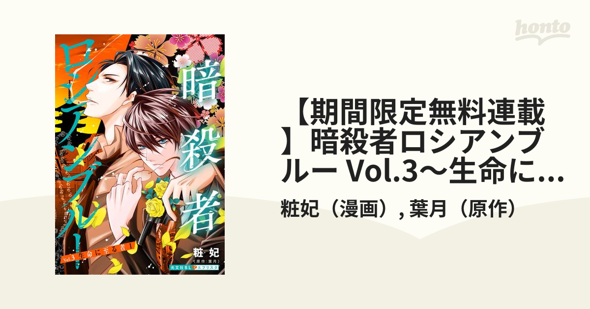 【期間限定無料連載】暗殺者ロシアンブルー Vol.3～生命に至る者 1～の電子書籍｜新刊 - honto電子書籍ストア