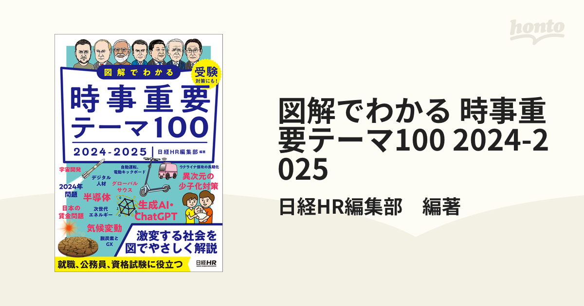 図解でわかる 時事重要テーマ100 2024-2025の電子書籍 - honto電子書籍ストア