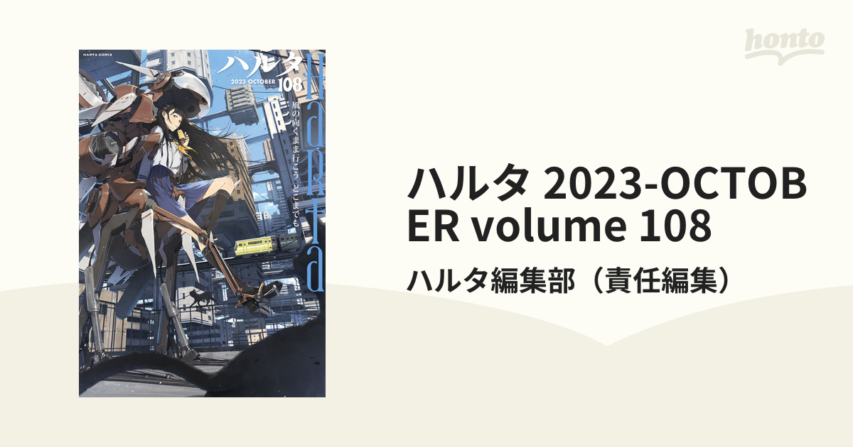 ハルタ 2023-OCTOBER volume 108（漫画）の電子書籍｜新刊 - 無料・試し読みも！honto電子書籍ストア