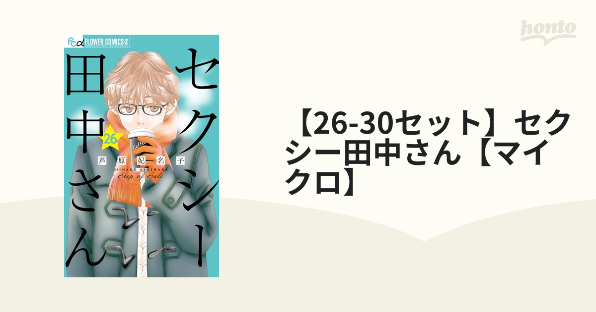 【26-30セット】セクシー田中さん【マイクロ】（漫画） - 無料・試し読みも！honto電子書籍ストア