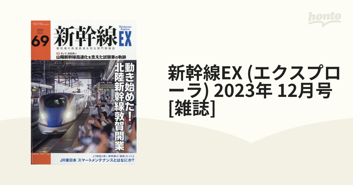 新幹線EX (エクスプローラ) 2023年 12月号 [雑誌]の通販 - honto本の通販ストア