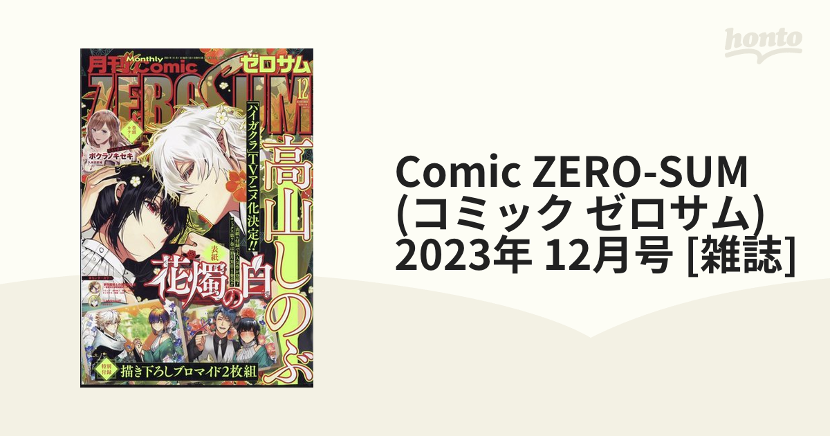 Comic ZERO-SUM (コミック ゼロサム) 2023年 12月号 [雑誌]の通販 - honto本の通販ストア