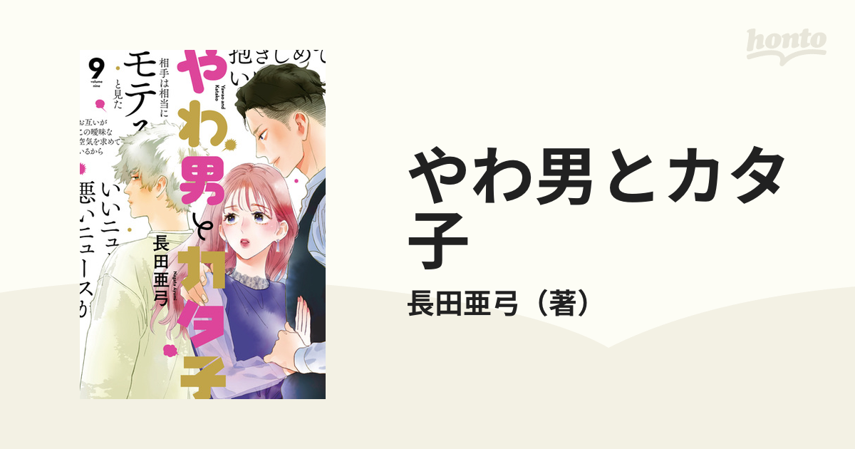 やわ男とカタ子 9 （FC swing）の通販/長田亜弓 - コミック：honto本の通販ストア