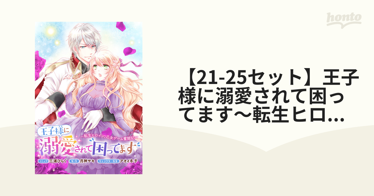 【21-25セット】王子様に溺愛されて困ってます～転生ヒロイン、乙女ゲーム奮闘記～ 連載版（漫画） - 無料・試し読みも！honto電子書籍ストア