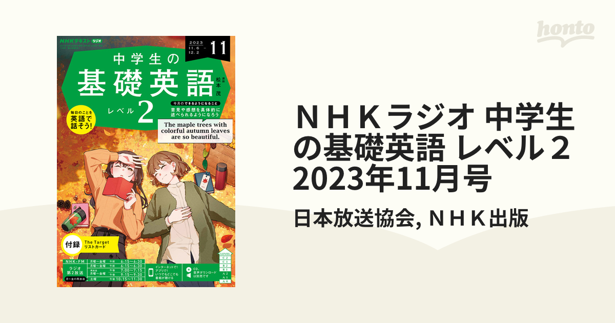 NHKラジオ 中学生の基礎英語 レベル2 2023年11月号の電子書籍 - honto電子書籍ストア