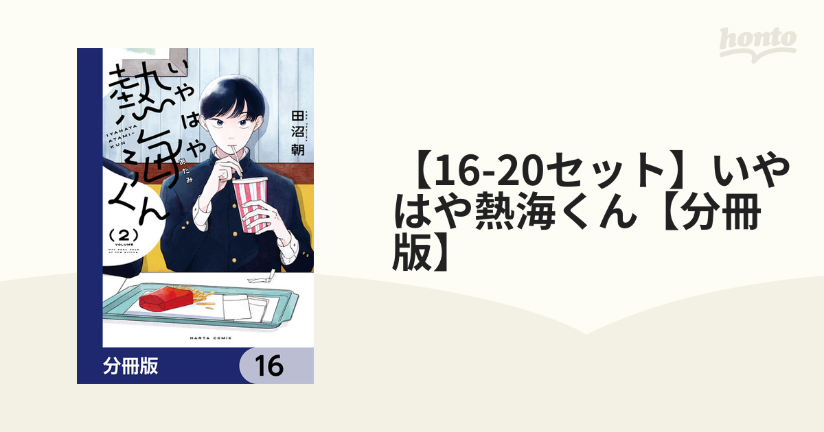 【16-20セット】いやはや熱海くん【分冊版】（漫画） - 無料・試し読みも！honto電子書籍ストア