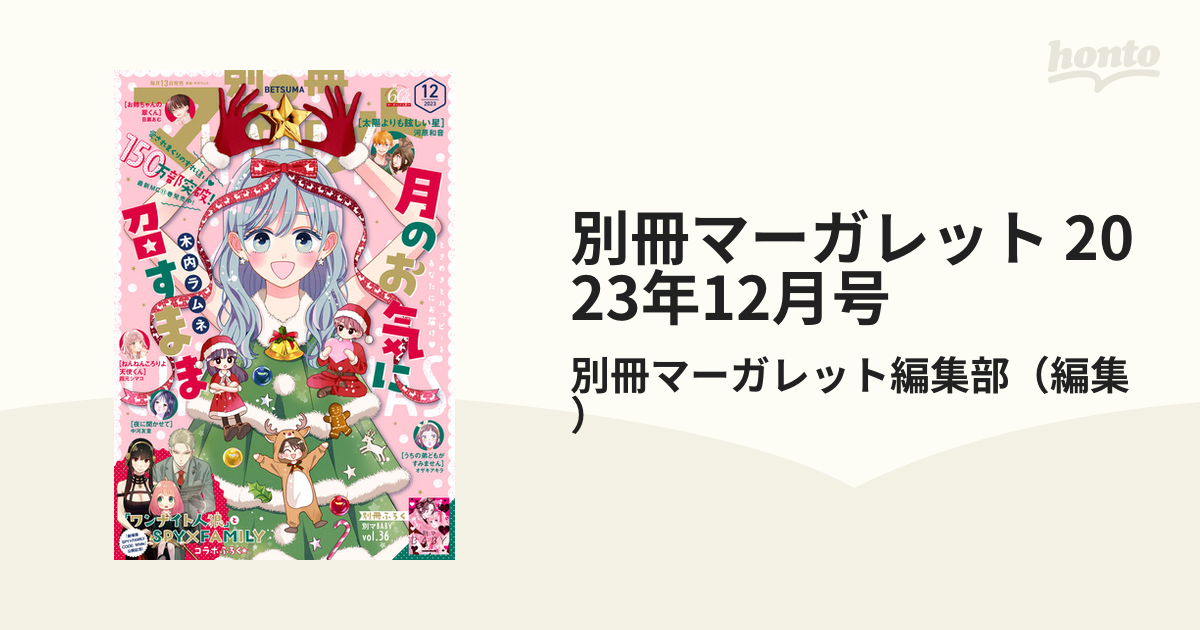 別冊マーガレット 2023年12月号（漫画）の電子書籍｜新刊 - 無料・試し読みも！honto電子書籍ストア