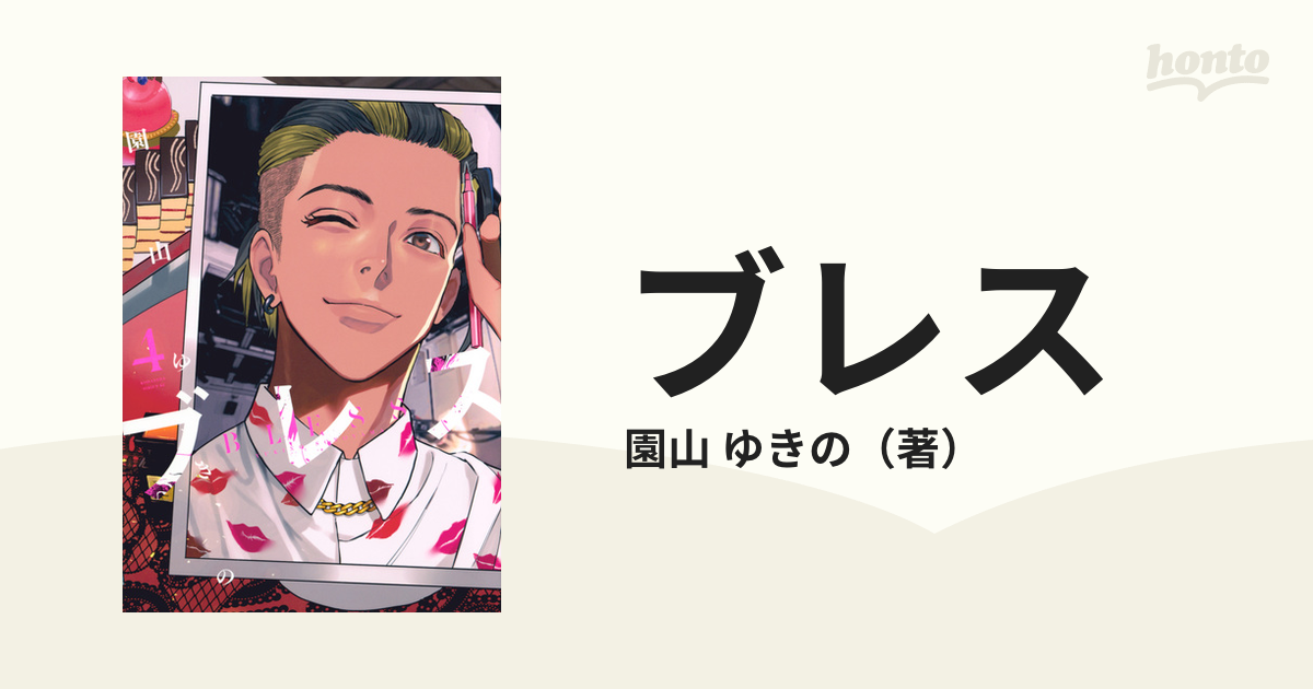 ブレス 4 （シリウスKC）の通販/園山 ゆきの シリウスKC - コミック：honto本の通販ストア