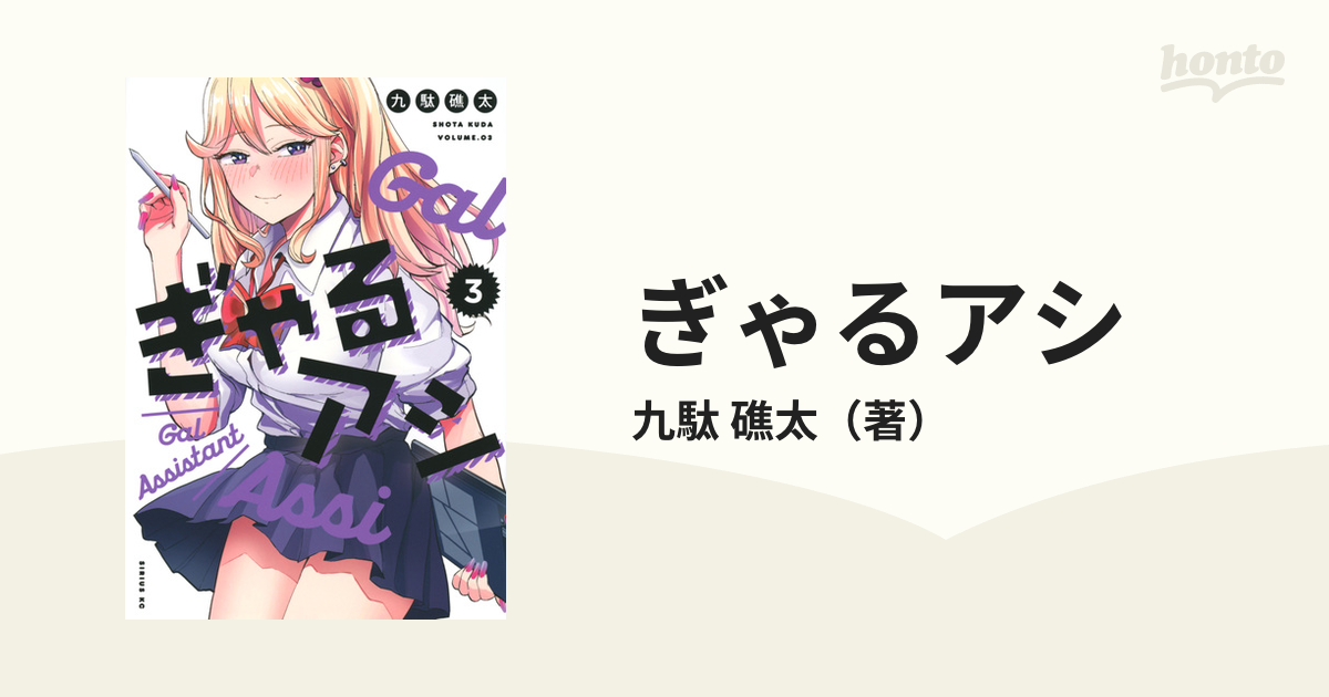 ぎゃるアシ 3 （シリウス）の通販/九駄 礁太 シリウスKC - コミック：honto本の通販ストア