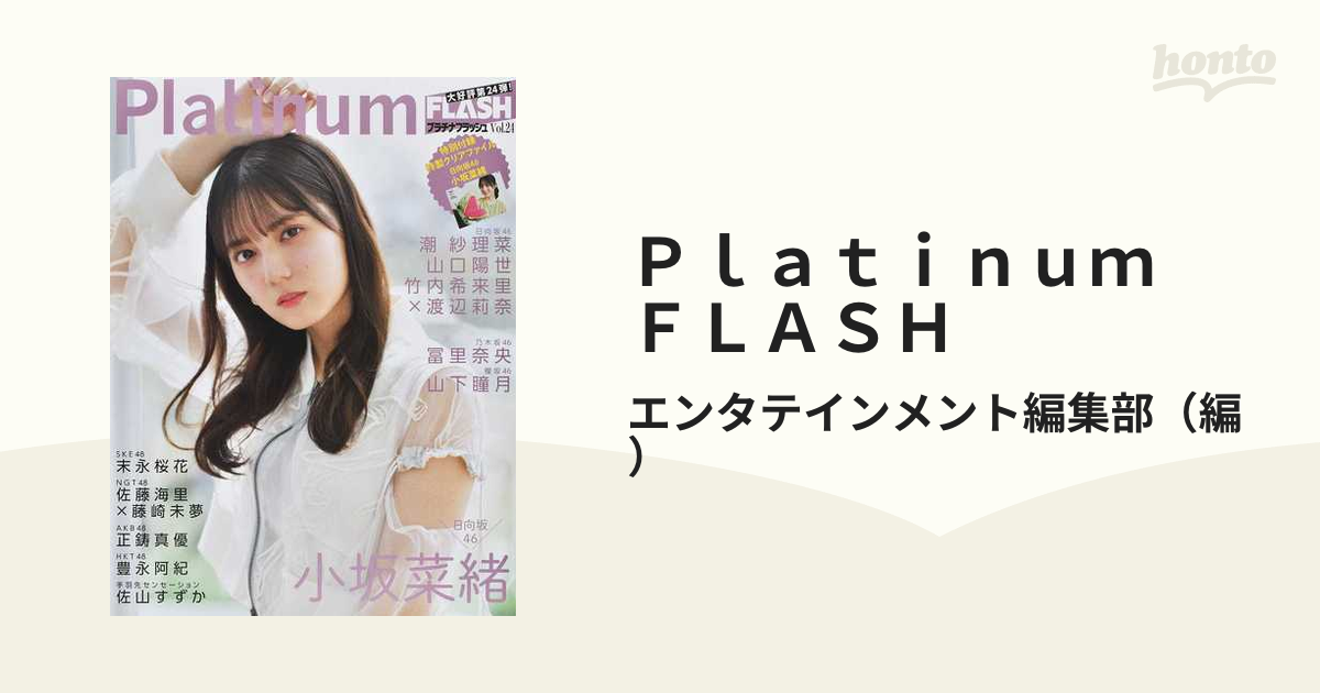 Platinum FLASH Vol．24 日向坂46小坂菜緒小坂と恐竜の通販/エンタテインメント編集部 - 紙の本：honto本の通販ストア