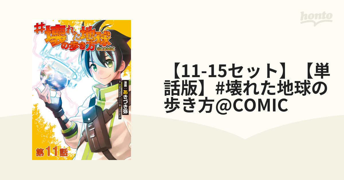 【11-15セット】【単話版】#壊れた地球の歩き方@COMIC（漫画） - 無料・試し読みも！honto電子書籍ストア