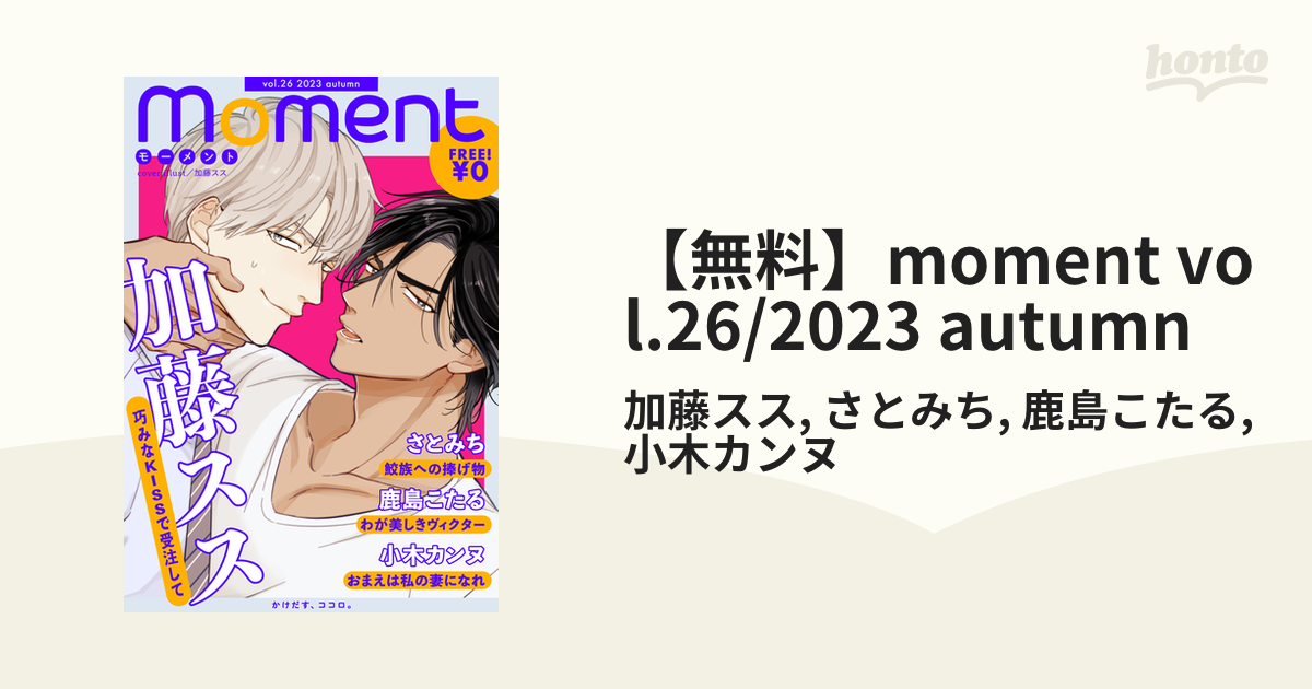 【無料】moment vol.26/2023 autumnの電子書籍 - honto電子書籍ストア