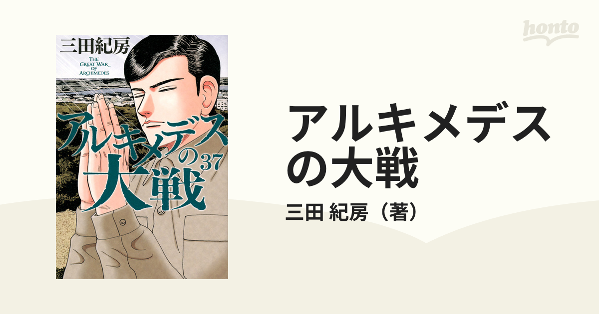 アルキメデスの大戦 37 （ヤンマガKC）の通販/三田 紀房 ヤンマガKC - コミック：honto本の通販ストア