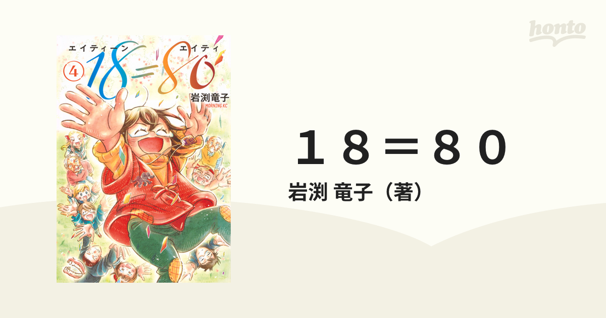 18＝80 4 （モーニング）の通販/岩渕 竜子 モーニングKC - コミック：honto本の通販ストア