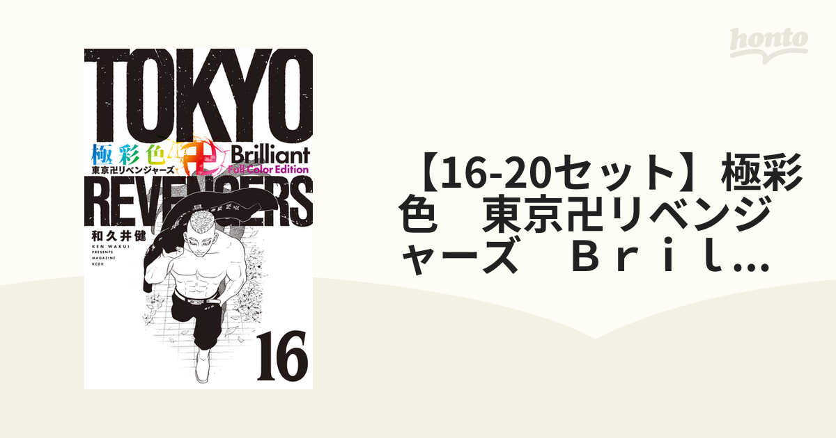 【16-20セット】極彩色 東京卍リベンジャーズ Brilliant Full Color Edition（漫画） - 無料・試し読みも！honto電子書籍ストア