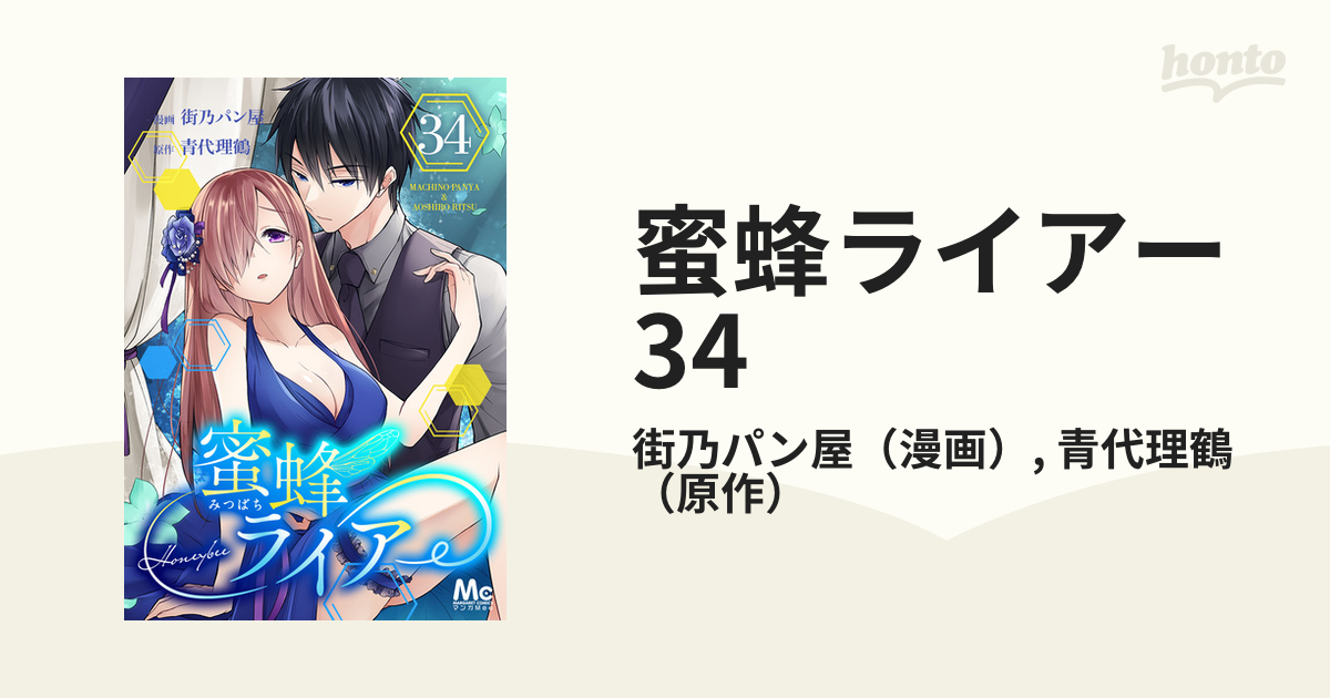 蜜蜂ライアー 34（漫画）の電子書籍 - 無料・試し読みも！honto電子書籍ストア