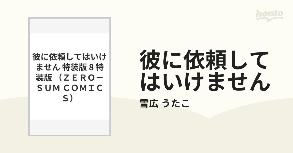 彼に依頼してはいけません 8 特装版 （ZERO−SUM COMICS）の通販/雪広 うたこ ZERO-SUMコミックス - コミック：honto本の通販ストア