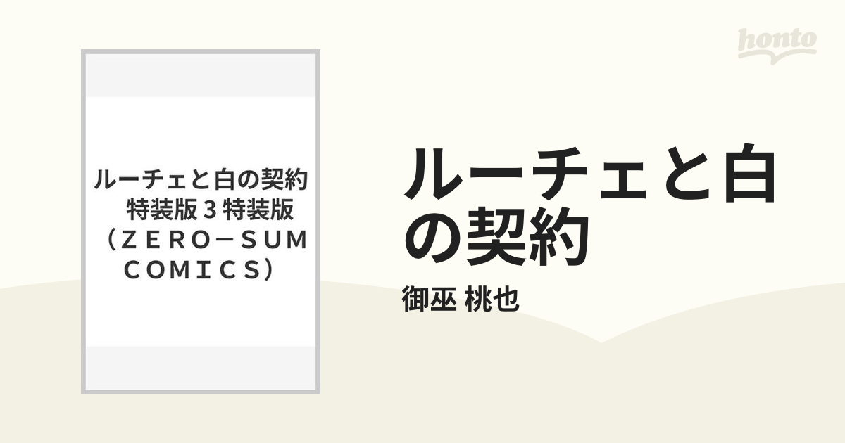 ルーチェと白の契約 3 特装版 （ZERO−SUM COMICS）の通販/御巫 桃也 ZERO-SUMコミックス - コミック：honto本の通販ストア