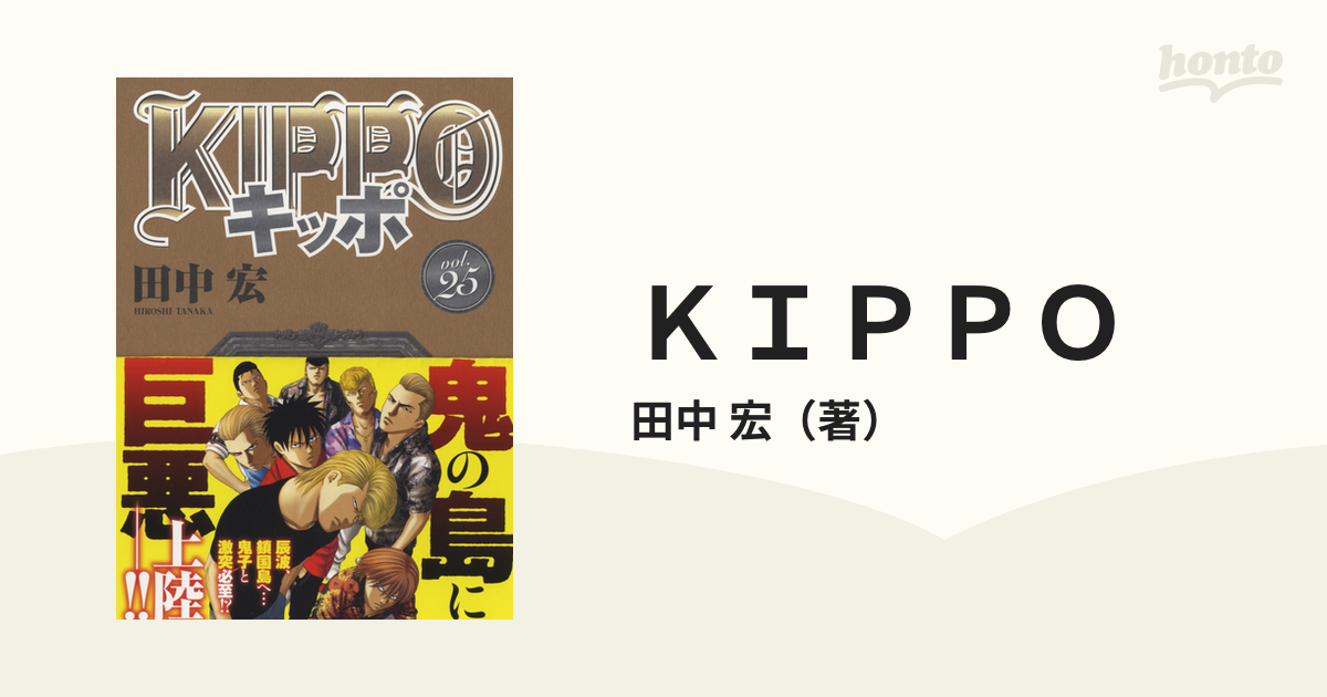 KIPPO vol．25の通販/田中 宏 YKコミックス - コミック：honto本の通販ストア