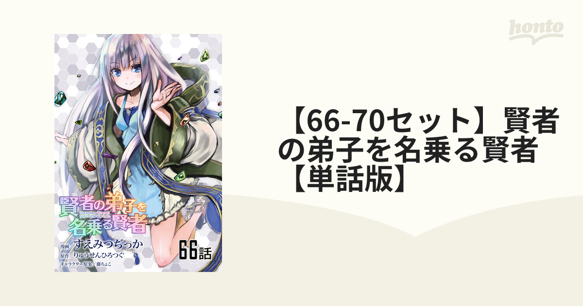【66-70セット】賢者の弟子を名乗る賢者 【単話版】（漫画） - 無料・試し読みも！honto電子書籍ストア