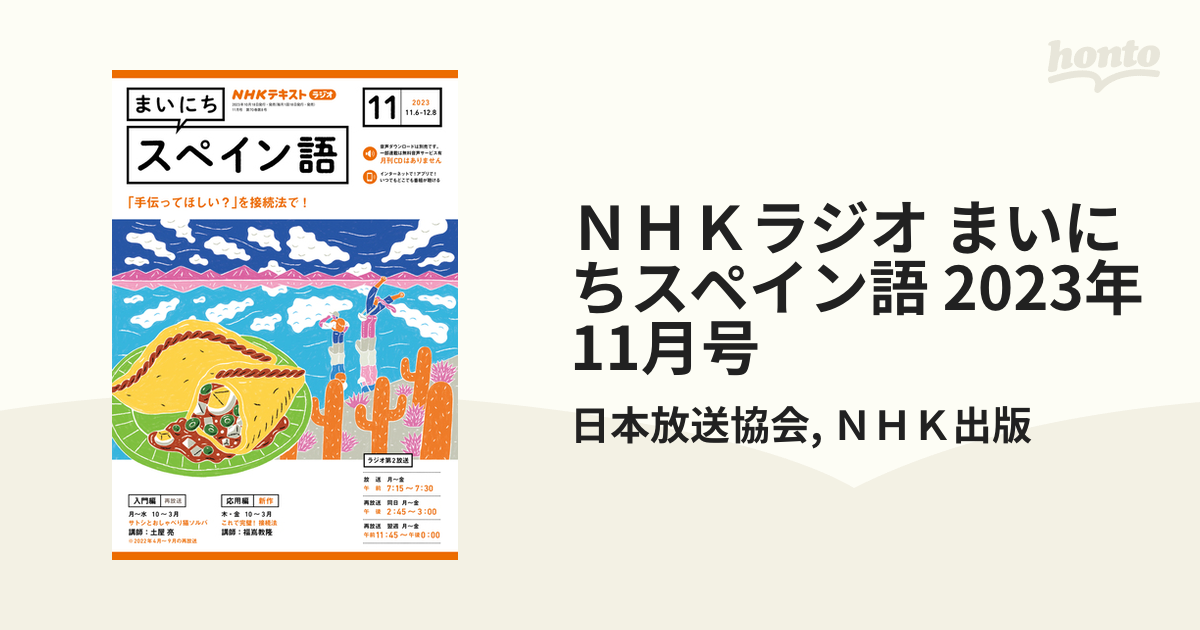 NHKラジオ まいにちスペイン語 2023年11月号の電子書籍 - honto電子書籍ストア