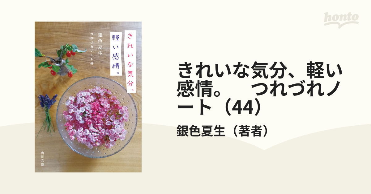 きれいな気分、軽い感情。 つれづれノート（44）の電子書籍 - honto電子書籍ストア
