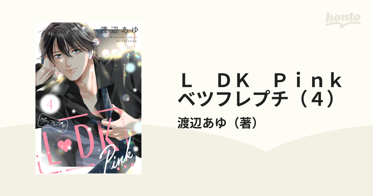 L DK Pink ベツフレプチ（4）（漫画）の電子書籍 - 無料・試し読みも！honto電子書籍ストア