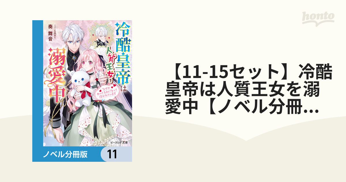 【11-15セット】冷酷皇帝は人質王女を溺愛中【ノベル分冊版】 - honto電子書籍ストア