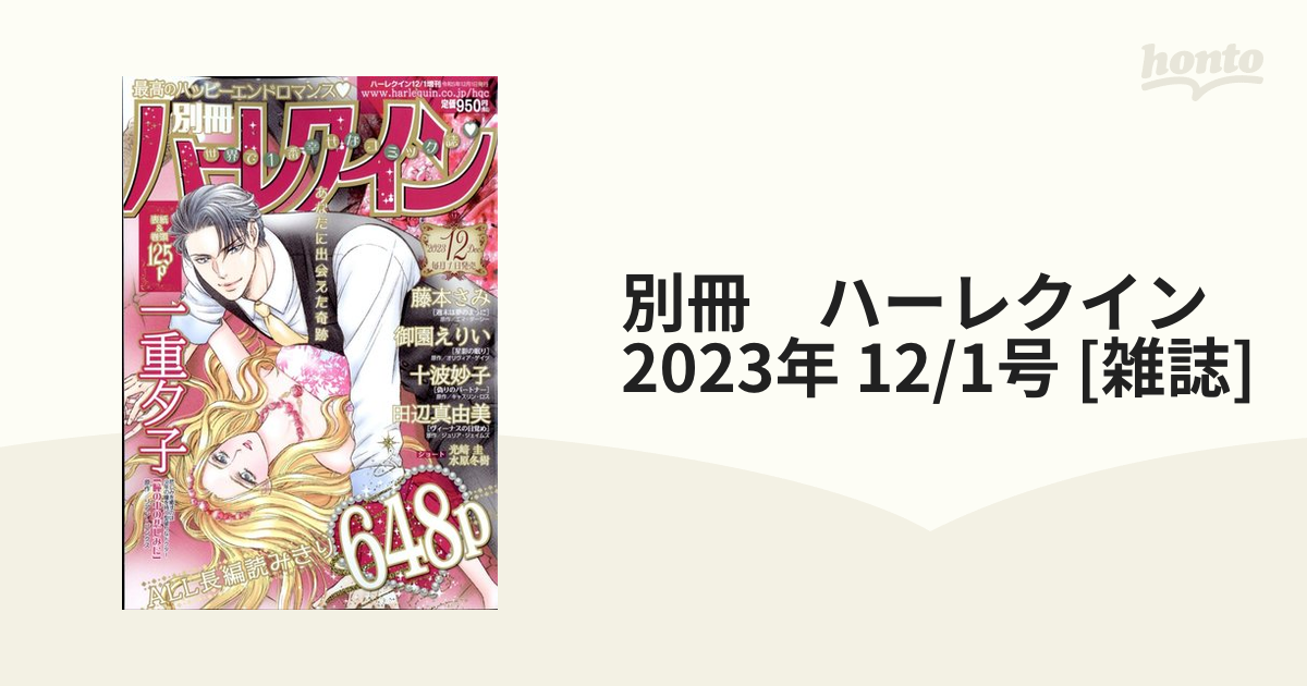 別冊 ハーレクイン 2023年 12/1号 [雑誌]の通販 - honto本の通販ストア