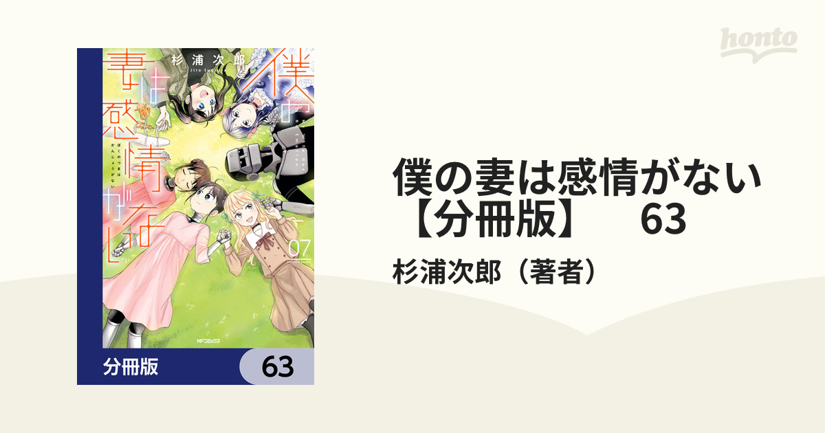 僕の妻は感情がない【分冊版】 63（漫画）の電子書籍 - 無料・試し読みも！honto電子書籍ストア