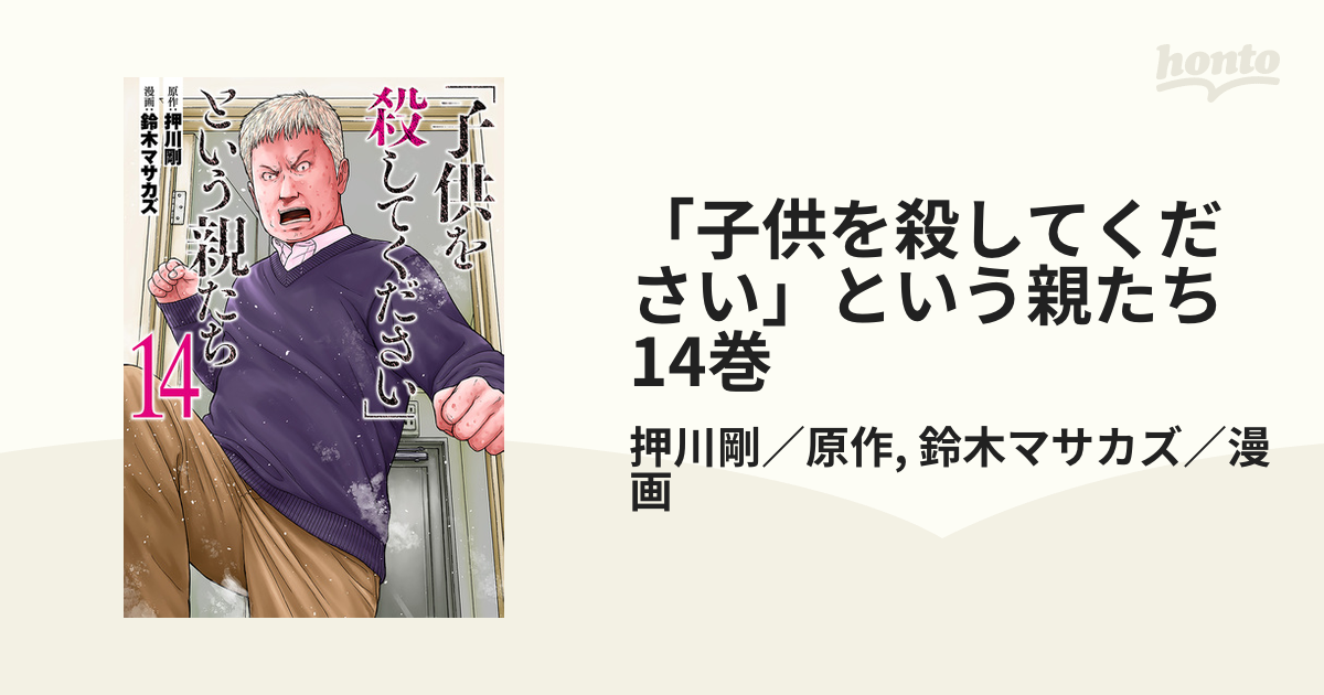 「子供を殺してください」という親たち 14巻（漫画）の電子書籍 無料・試し読みも！honto電子書籍ストア