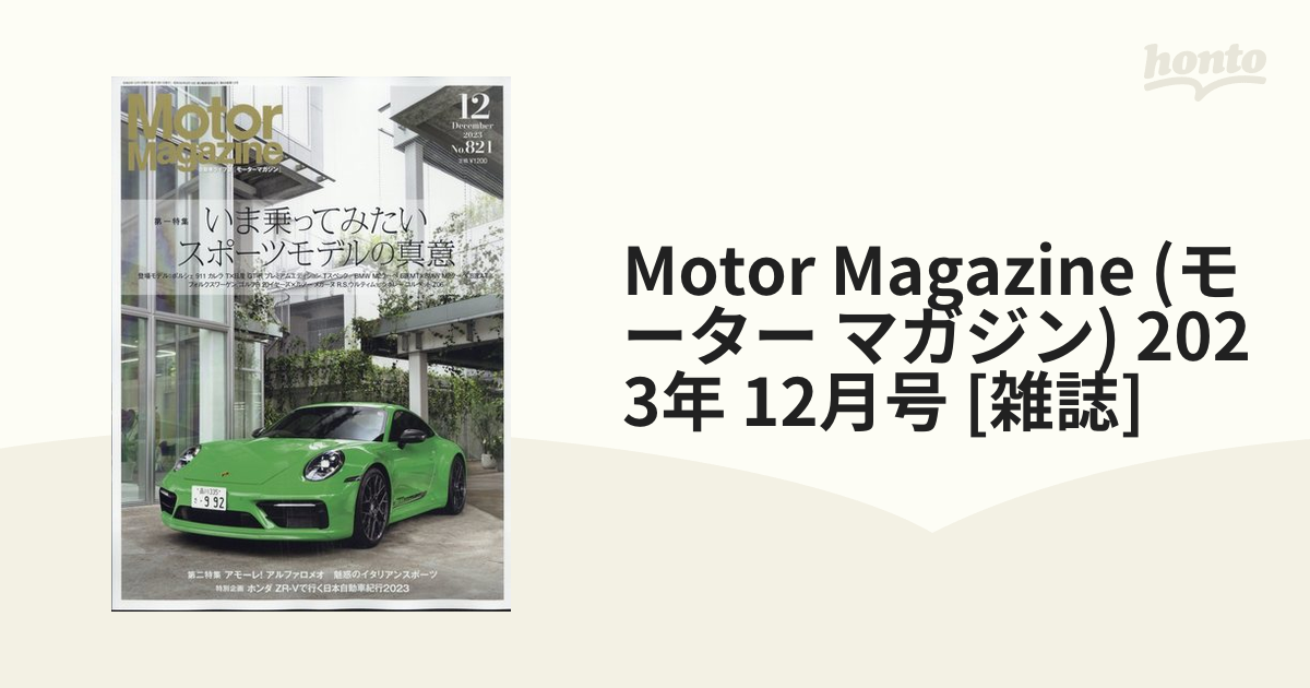 Motor Magazine (モーター マガジン) 2023年 12月号 [雑誌]の通販 - honto本の通販ストア