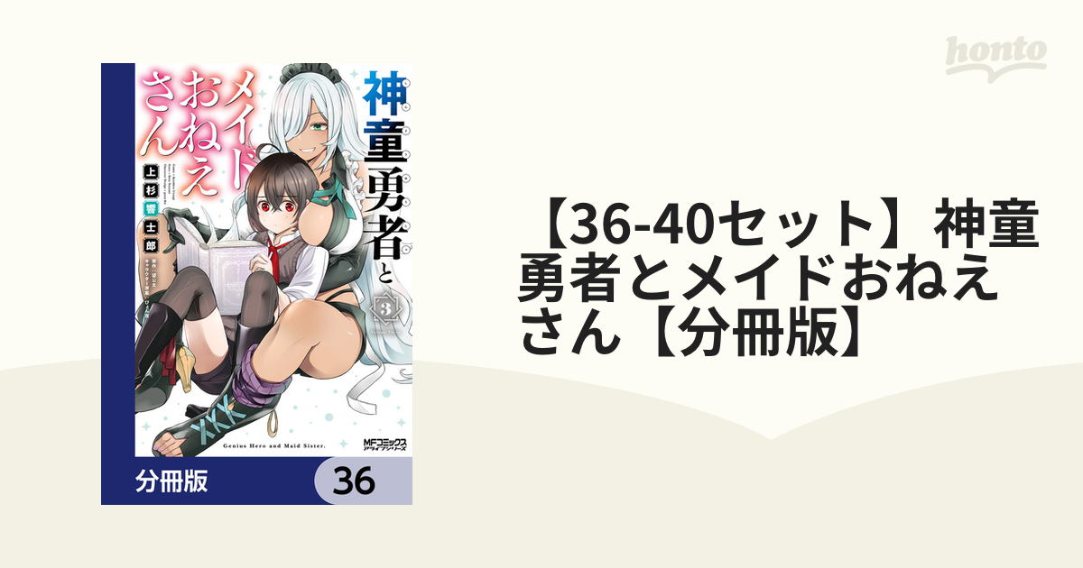 【36-40セット】神童勇者とメイドおねえさん【分冊版】（漫画） - 無料・試し読みも！honto電子書籍ストア