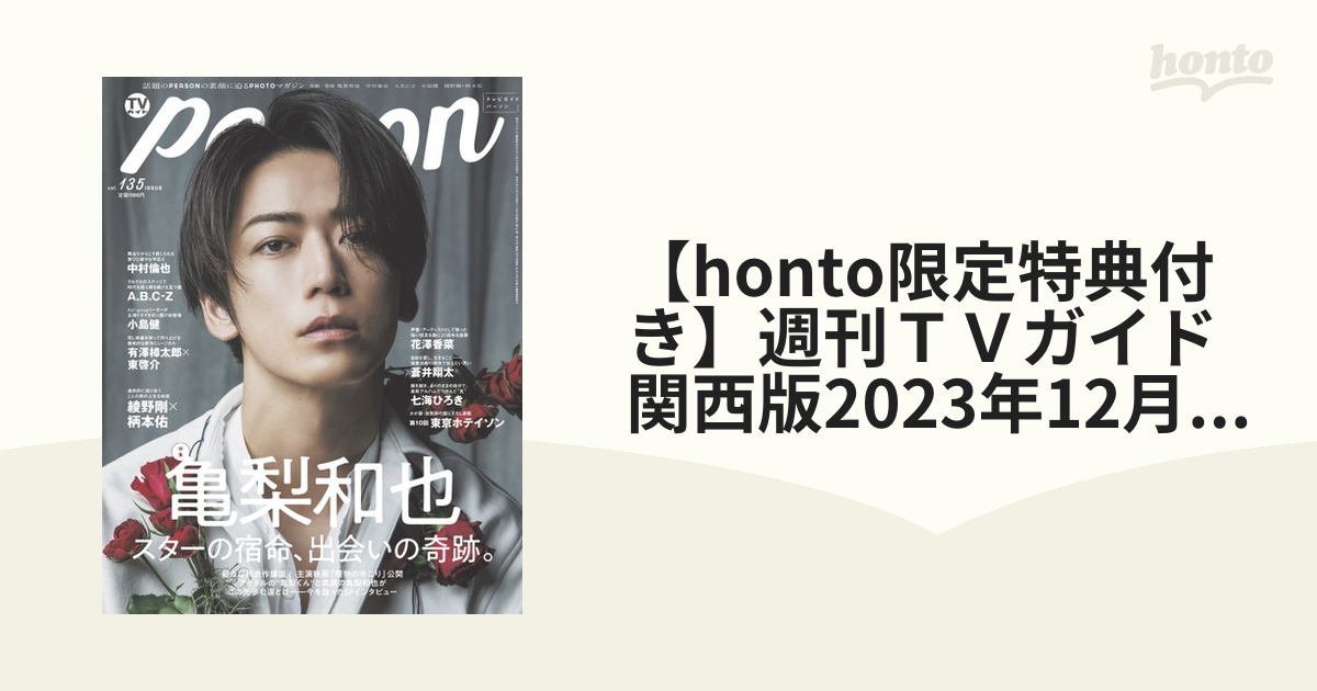 【honto限定特典付き】週刊TVガイド関西版2023年12月27日号増刊 TVガイドPERSON vol.135の通販 - honto本の通販ストア