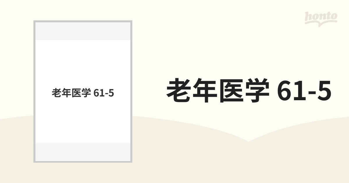 老年医学 61-5の通販 - 紙の本：honto本の通販ストア