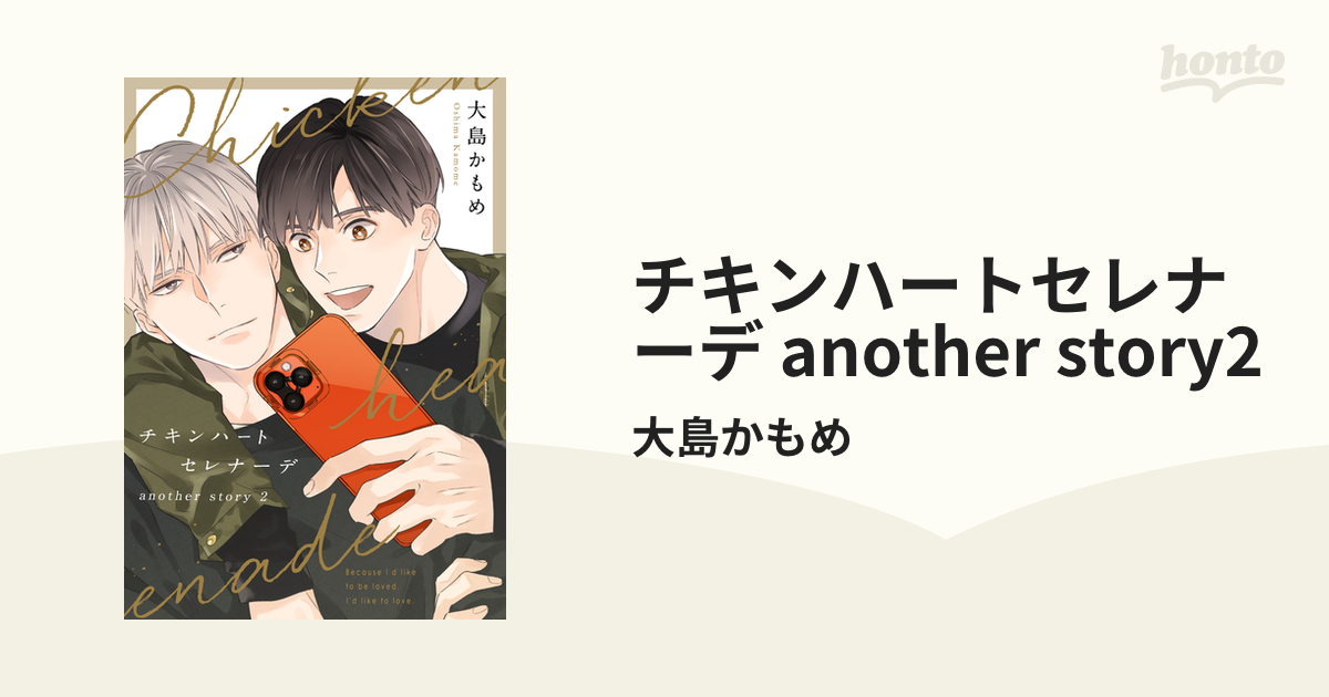 チキンハートセレナーデ another story2の電子書籍 - honto電子書籍ストア